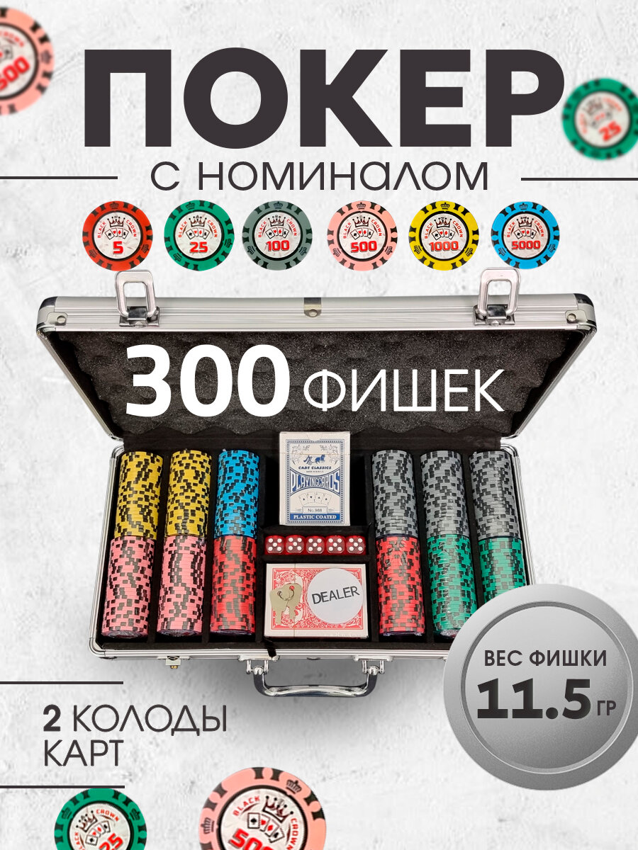 Набор для покера Black Crown на 300 фишек, Partida