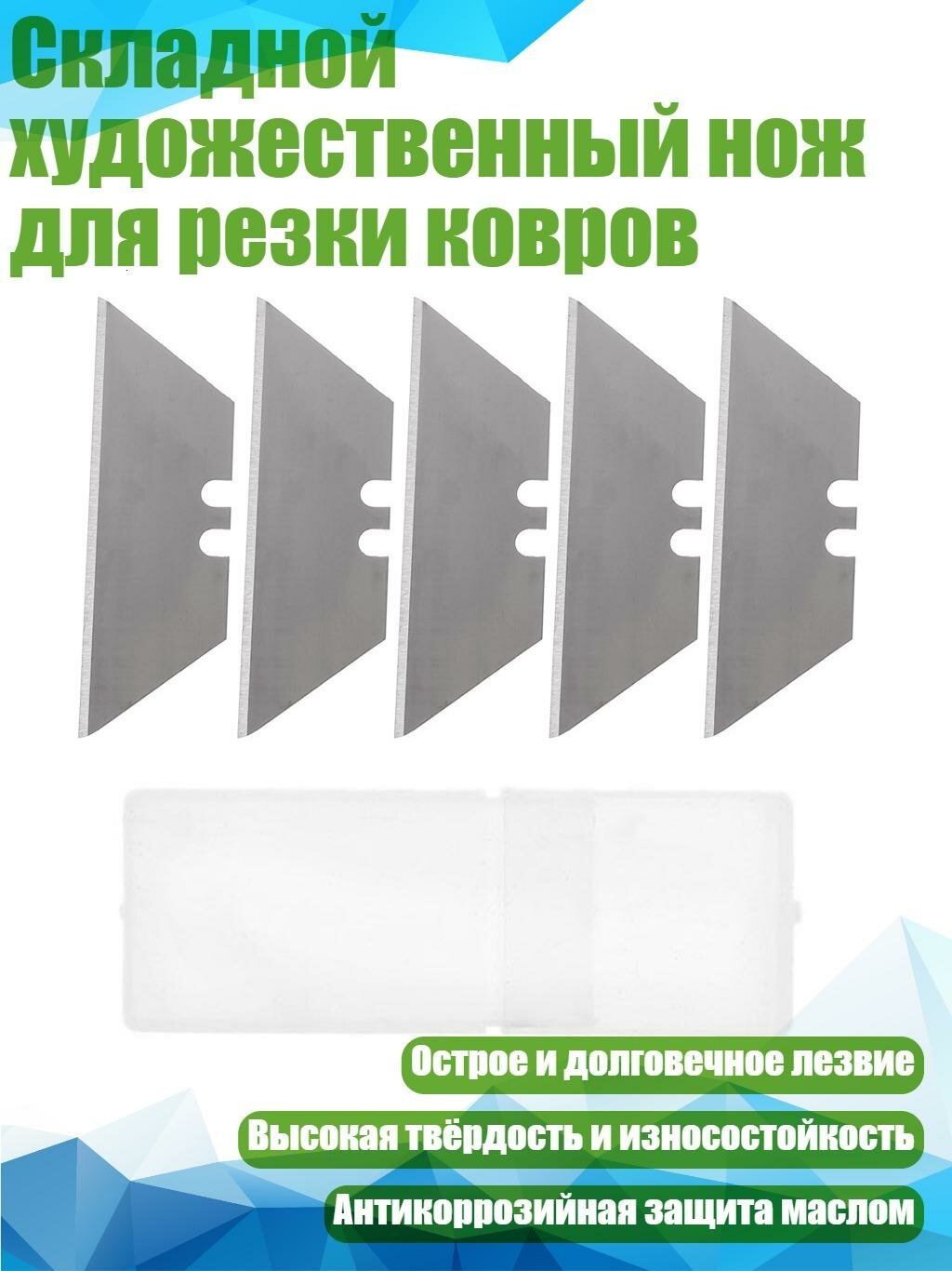 Складной художественный нож для резки ковров