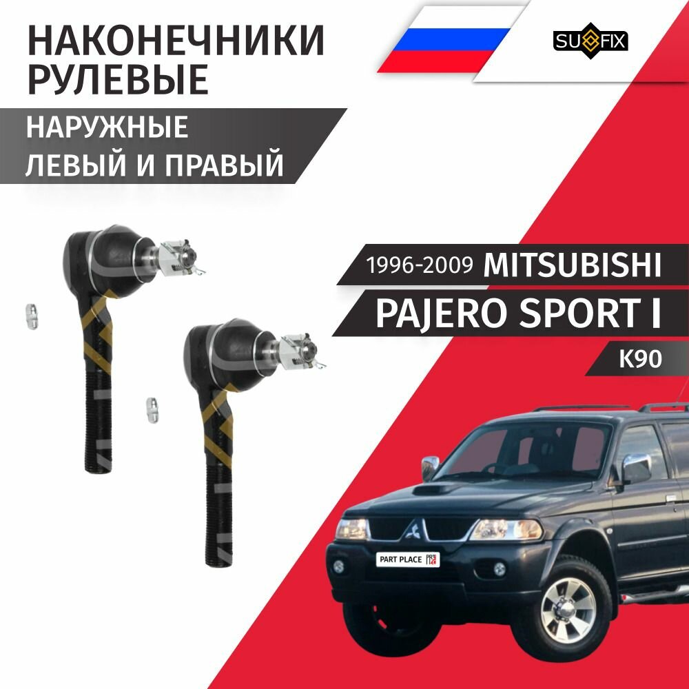 Наконечники рулевой рейки левый и правый наружные Mitsubishi Pajero Sport (1) K90 1996 - 2009, Комплект 2 шт SUFIX
