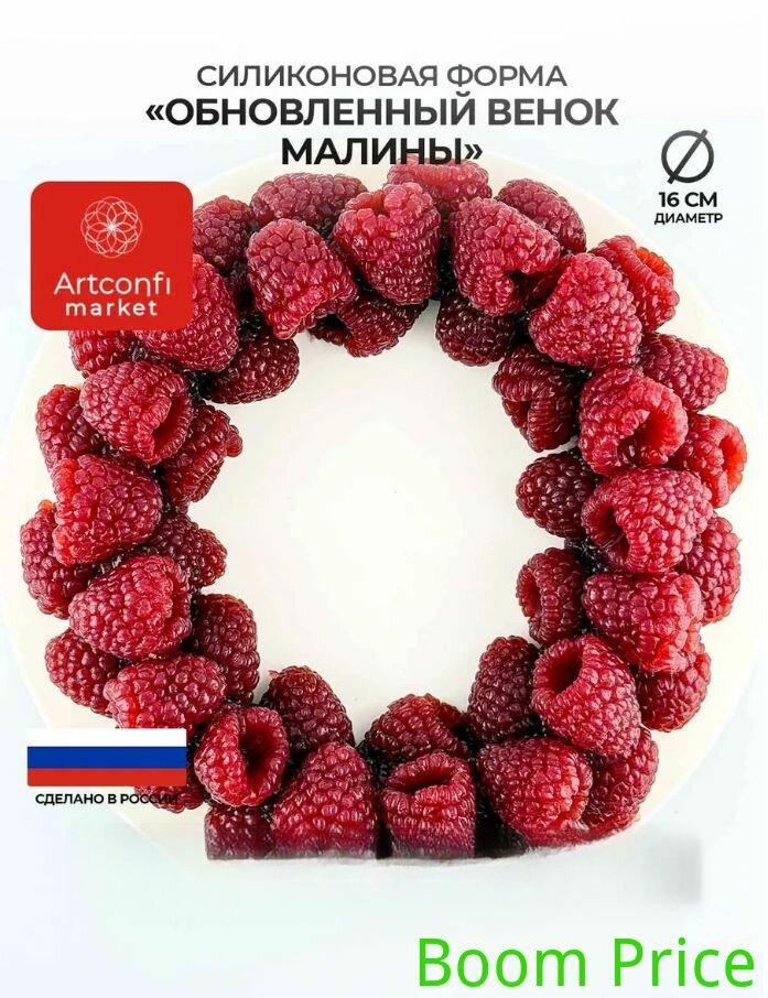 Форма для конфет, Молд Венок из малины средний, Форма силиконовая "Ягодный венок" для шоколада, мармелада и украшения тортов, 15 см, 1pcs.
