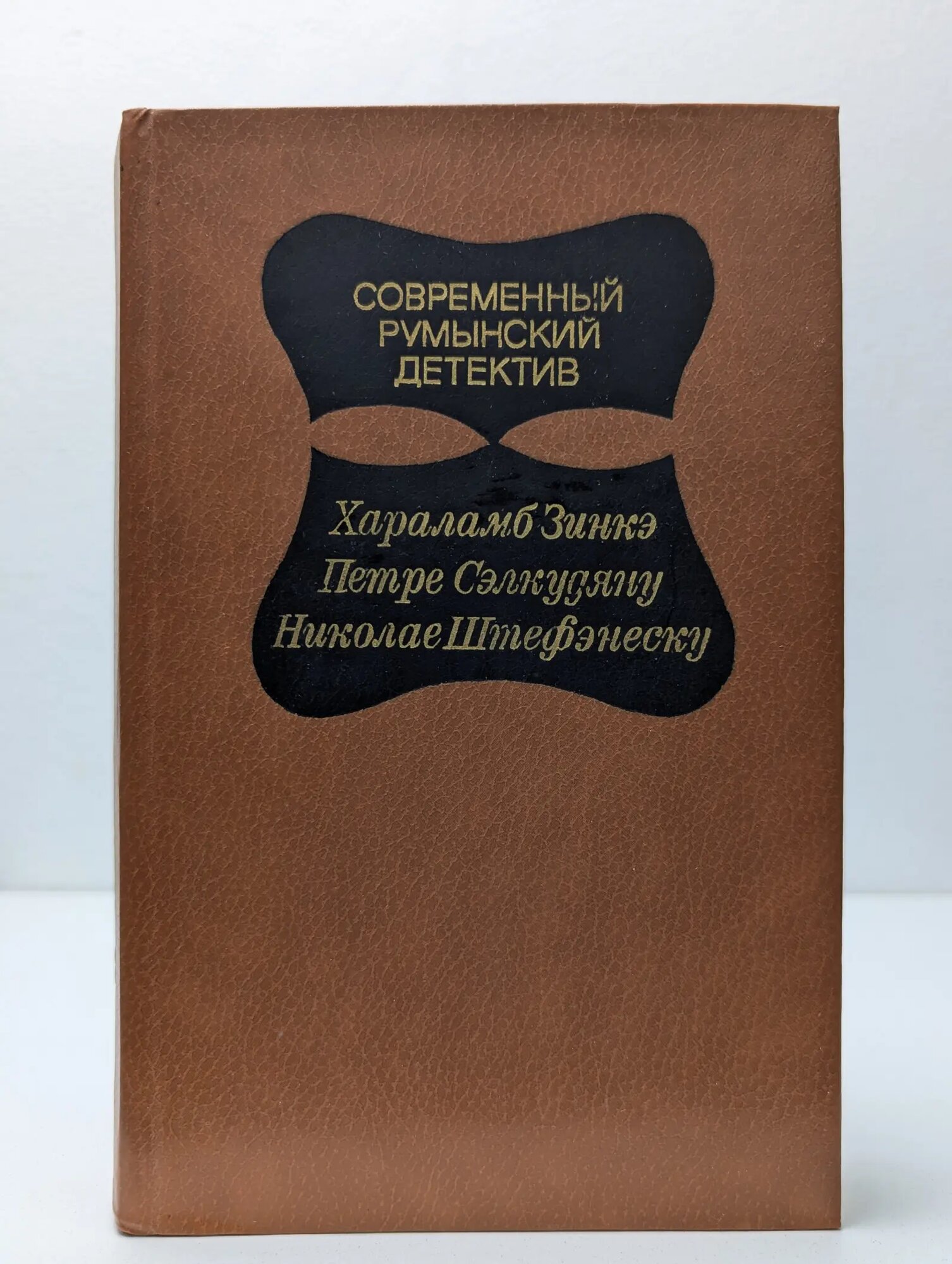 Современный румынский детектив. Дорогой мой Шерлок Холмс. Дед и Анна Драга. Долгое лето Зинкэ Хараламб, Сэлкудяну Петре, Штефэнеску Николае 1981