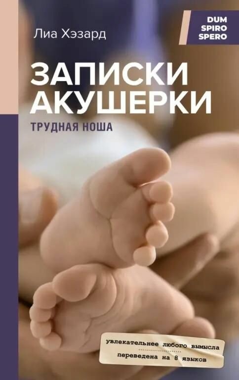 Мемуары АСТ Записки акушерки. Трудная ноша Хэзард Л, 2023 г