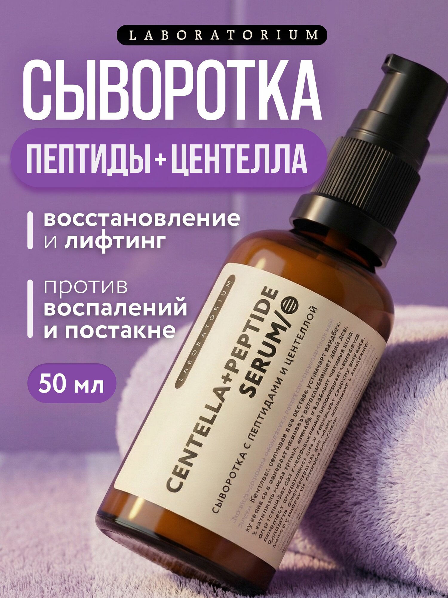 Laboratorium Сыворотка для лица с пептидами и центеллой