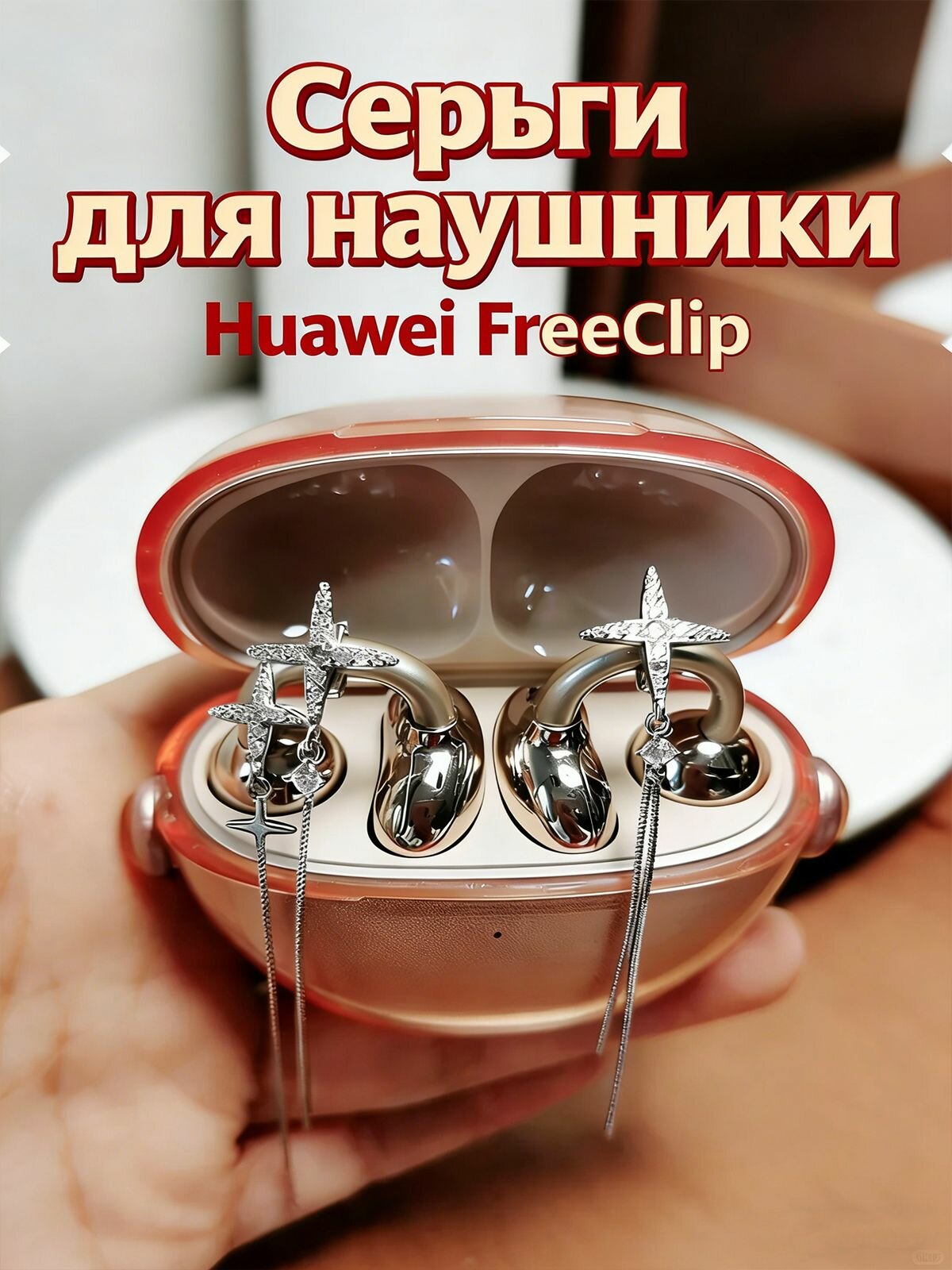 Серьги для наушники Huawei FreeClip, зажим для наушников/без наушников/металлическая конструкция