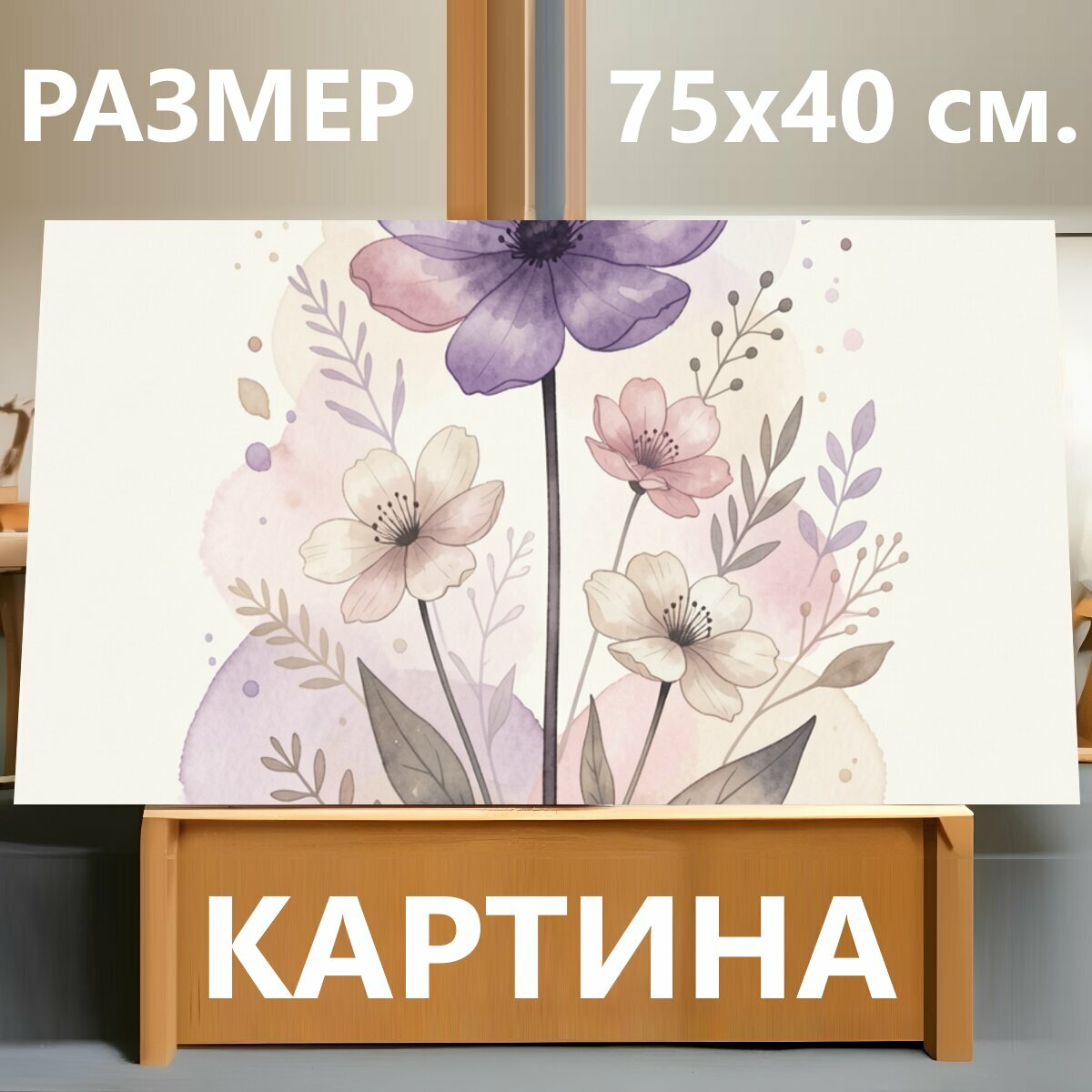 Картина на холсте "Акварельные цветы в пастельных тонах. Нежная ботаническая композиция с крупным фиолетовым цветком и мелкими розово-бежевыми." на подрамнике 75х40 см. для интерьера