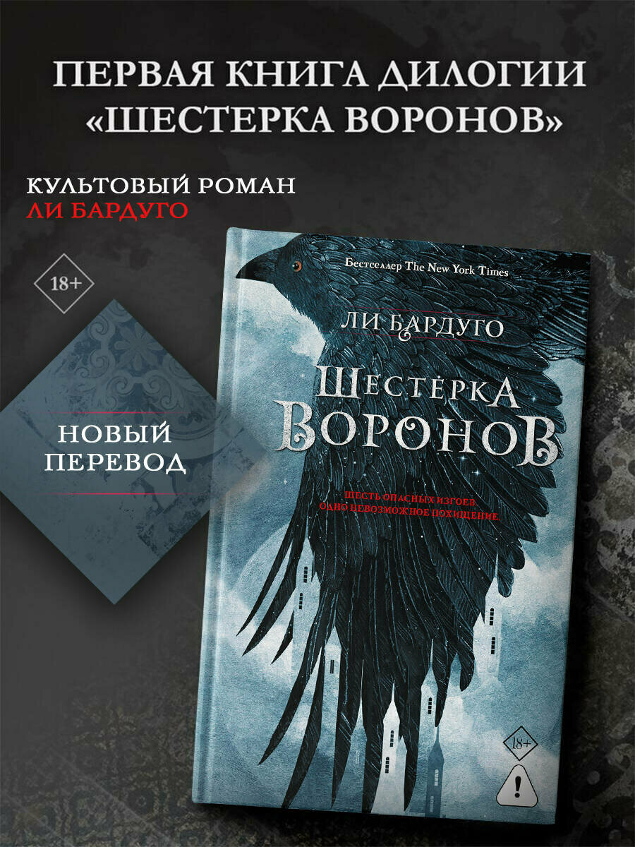 Шестерка воронов. В переводе Н. Осояну Ли Бардуго книга от издательства АСТ