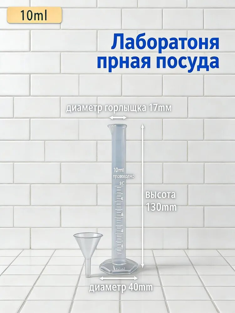 Емкость мерная, 10 мл, 1 шт
