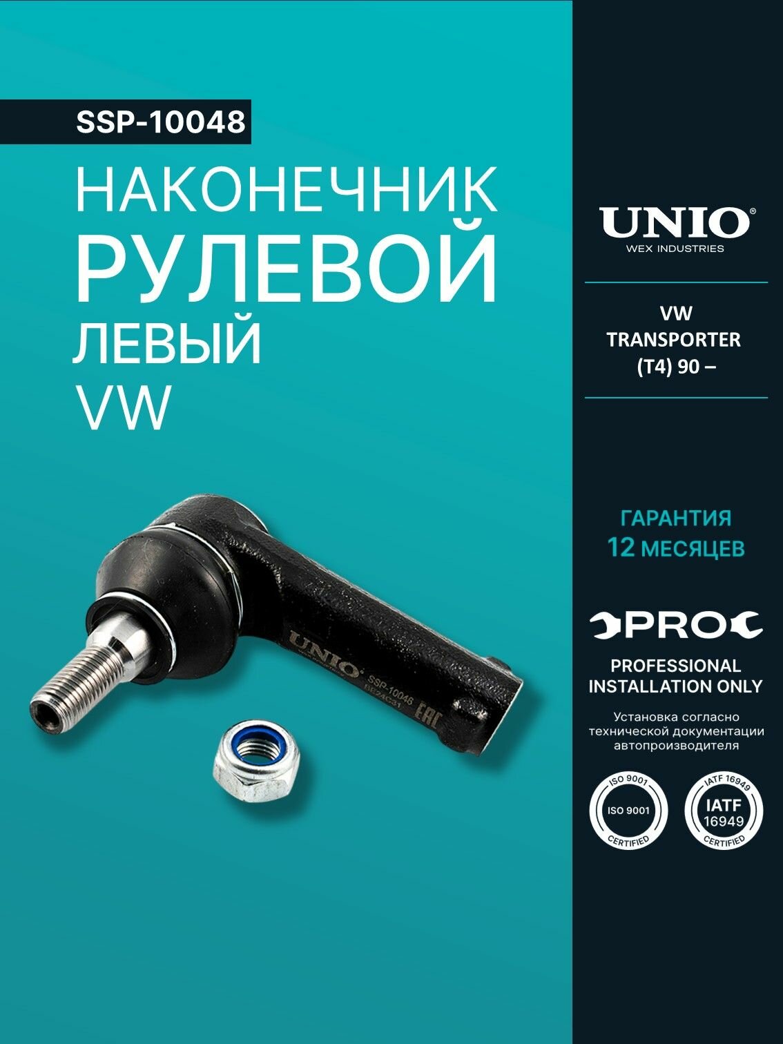 Наконечник рулевой левый VW Transporter T4 90-