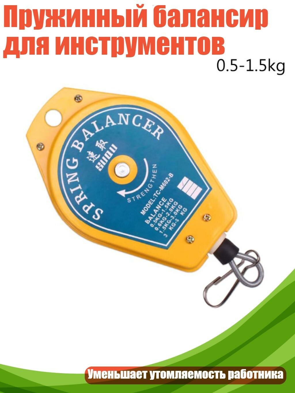 Пружинный балансир для инструментов, 0.5-1.5kg