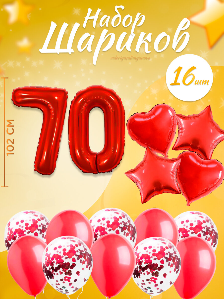 Набор воздушных шаров с фольгированной цифрой 70 фотозона для праздника