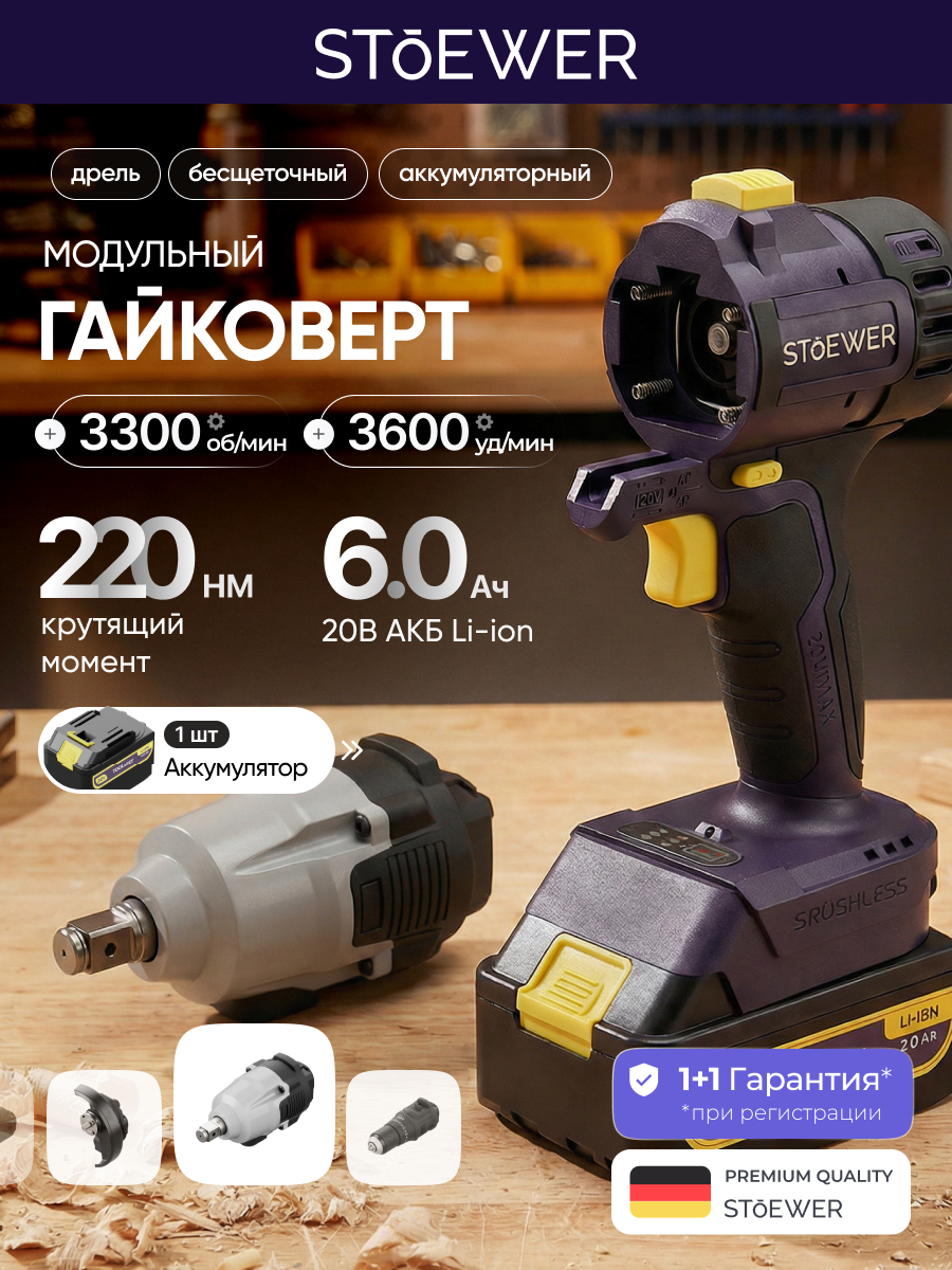 Гайковерт ударный бесщеточный аккумуляторный Stoewer Toolset N220 20В, 220Нм, 1 АКБ 6Ач