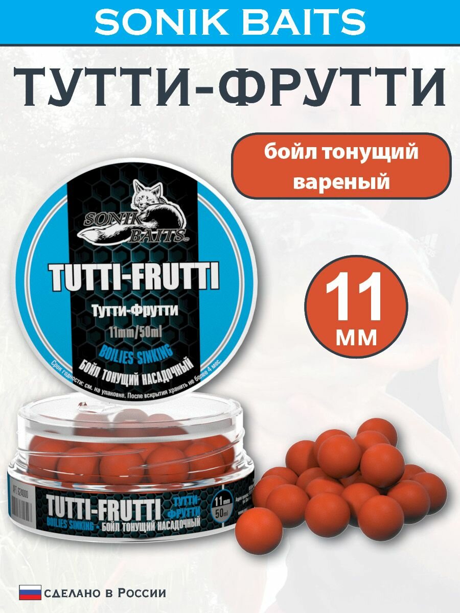 Бойлы насадочные-тонущие 11 мм Tutti-Frutti (Тутти-Фрутти) 50мл