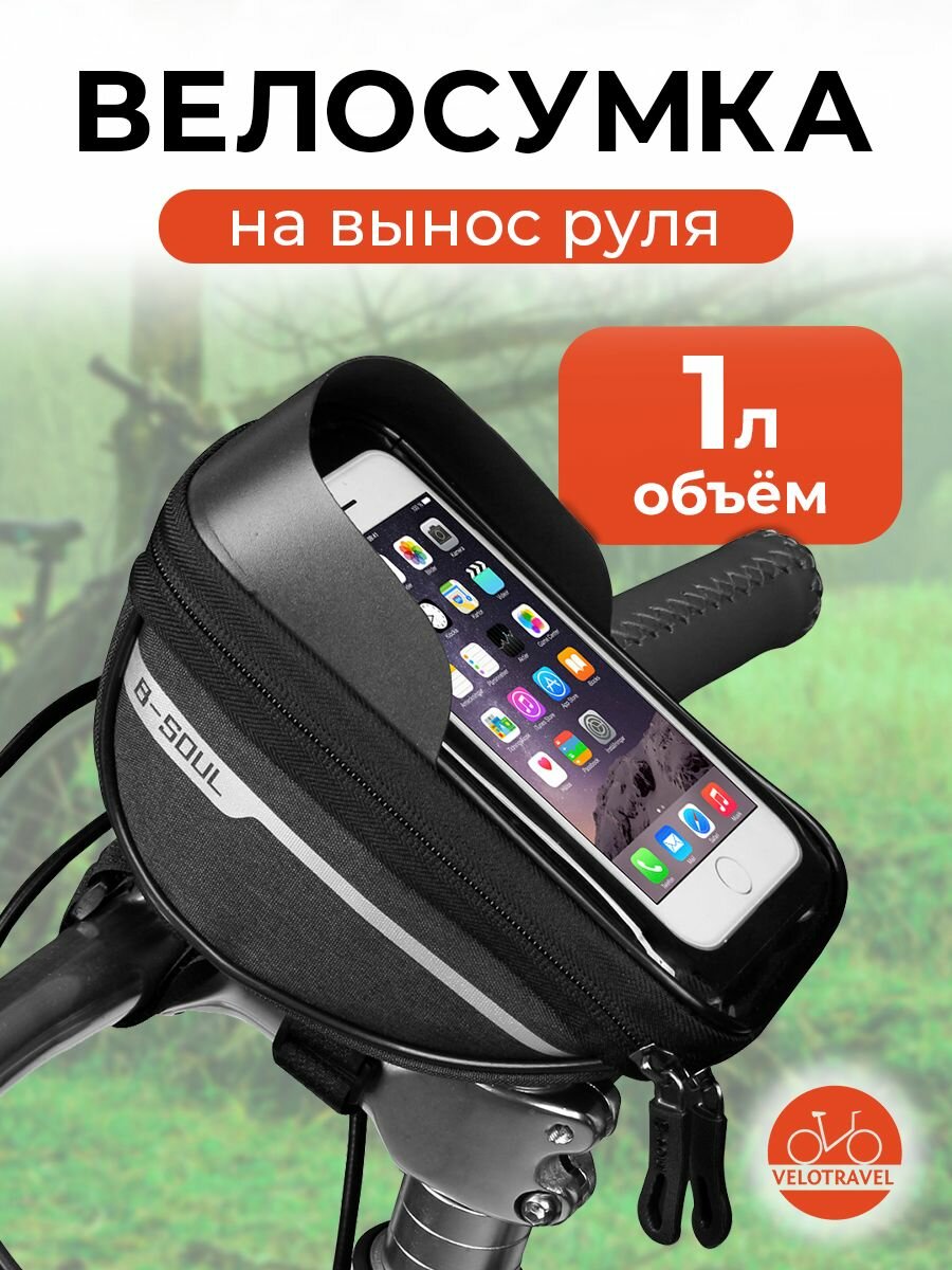 Сумка велосипедная на руль, 18.5х9.5х8.5см, велосумка держатель для телефона, черная компактная для смартфона