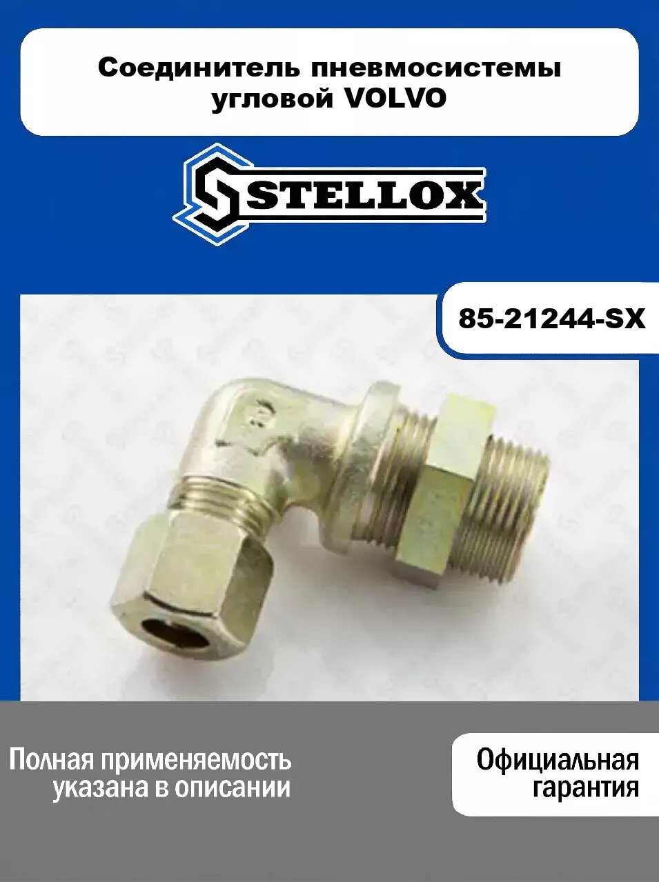 Соединитель пневмосистемы угловой VOLVO 85-21244-SX, STELLOX