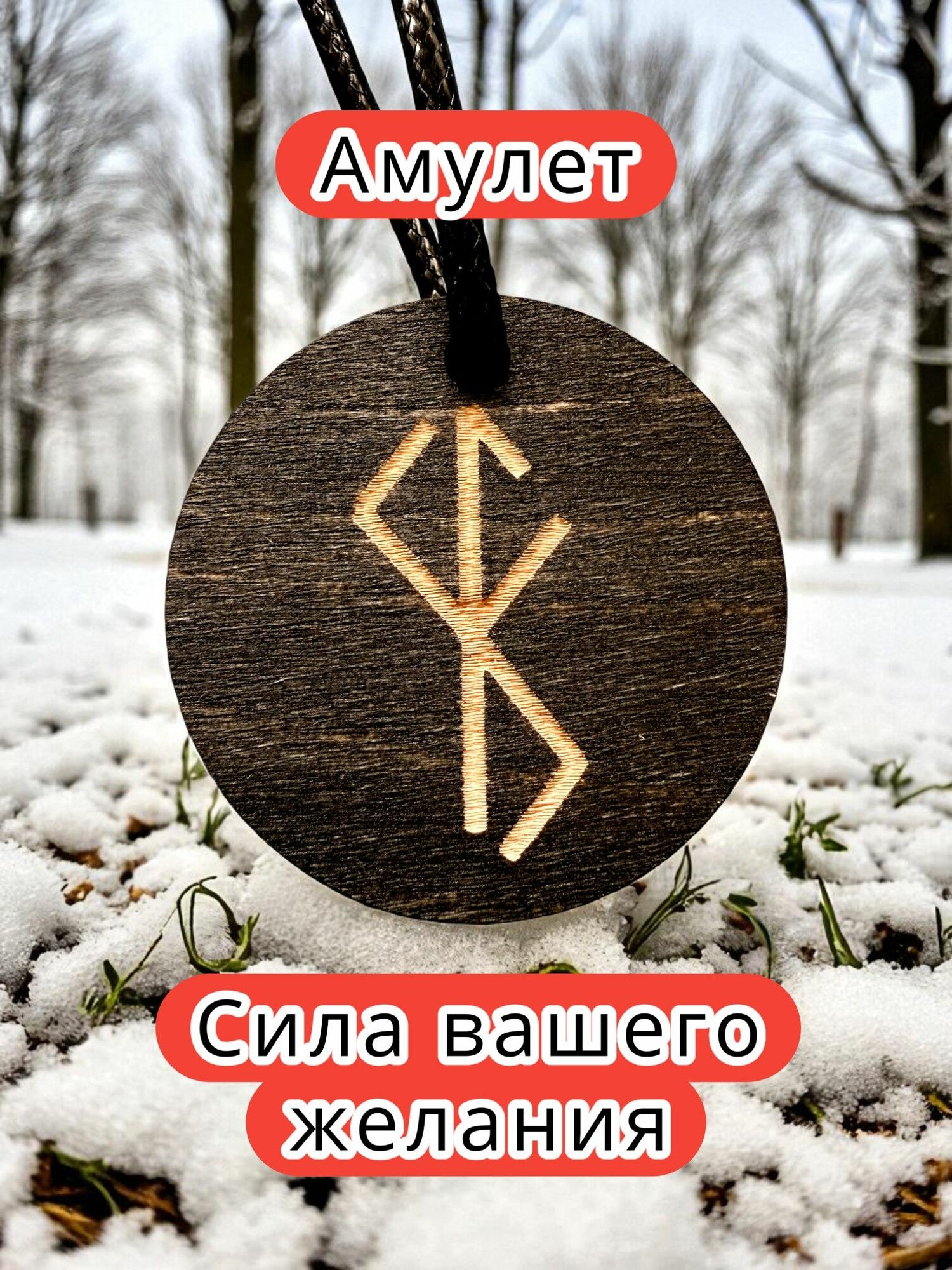 Амулет с рунами "Улучшить зрение", кулон со ставом, подвеска с оберегом, талисман