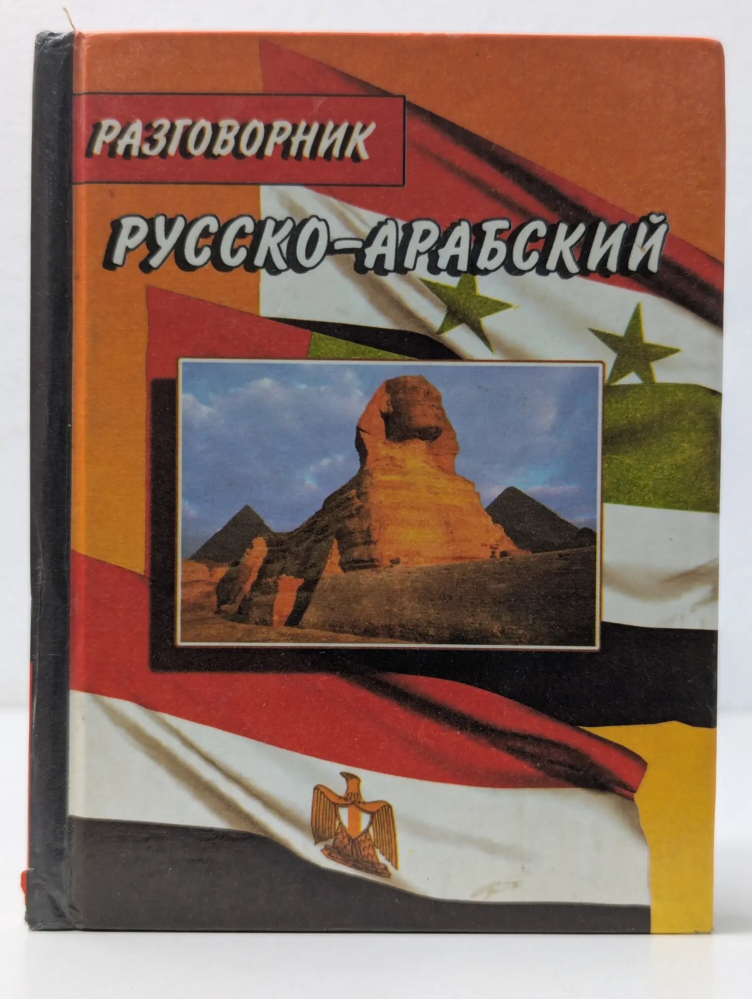Русско-арабский разговорник Янин Евгений Васильевич 2000