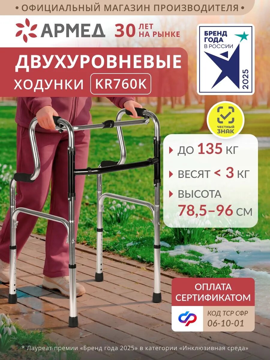 Ходунки двухуровневые складные Армед KR760K шагающие, медицинские, для пожилых людей и инвалидов