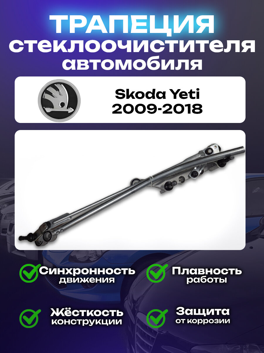 Трапеция стеклоочистителя для Skoda Yeti I 2009-2018 / Трапеция дворников Шкода Йети 1 поколение