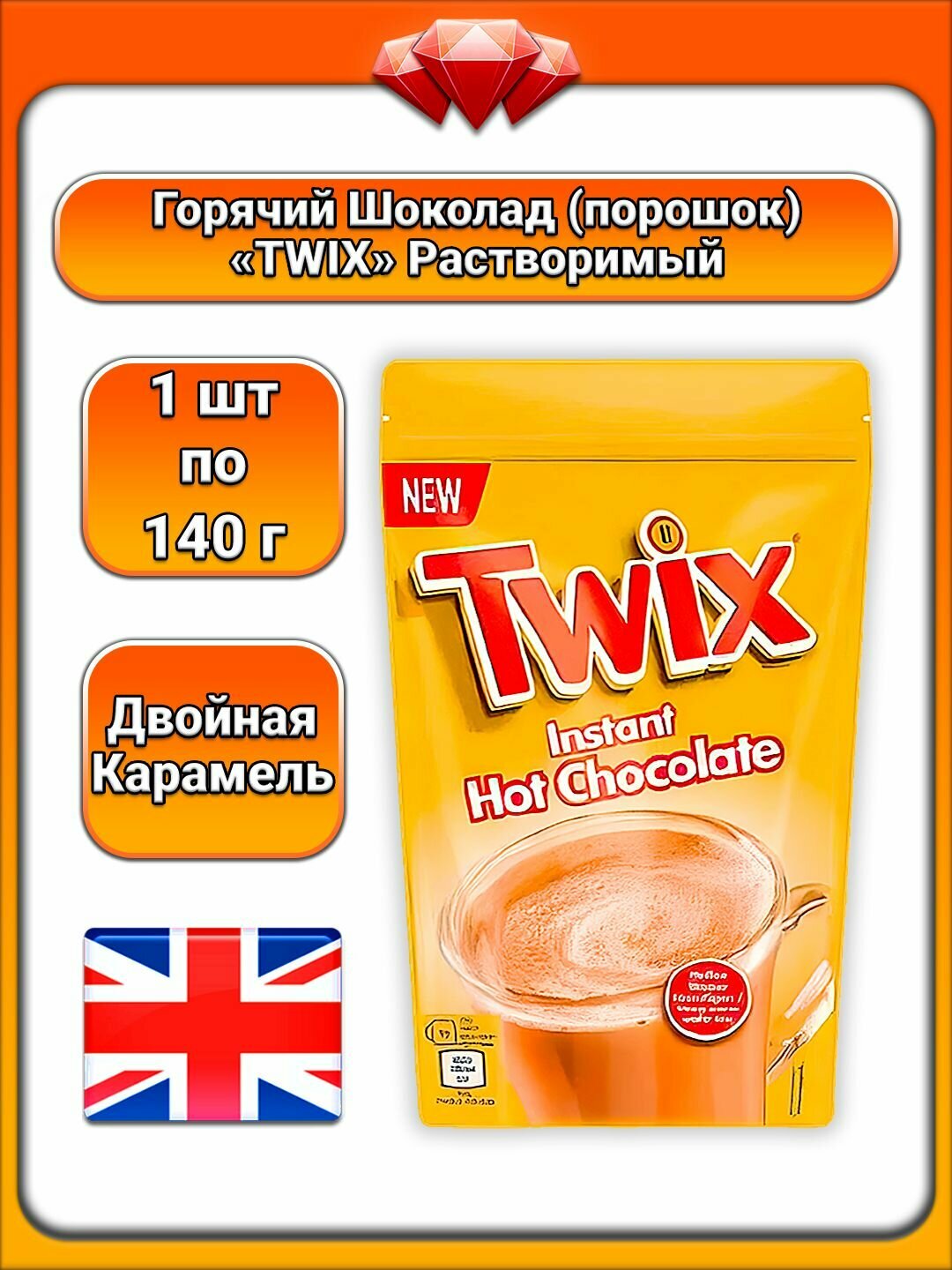 (1 x 140 г) / TWIX, горячий шоколад порошкообразный, шоколадно-карамельный вкус с печеньем, для приготовления теплого напитка дома и в офисе, насыщенный аромат, быстрое растворение, удобная упаковка