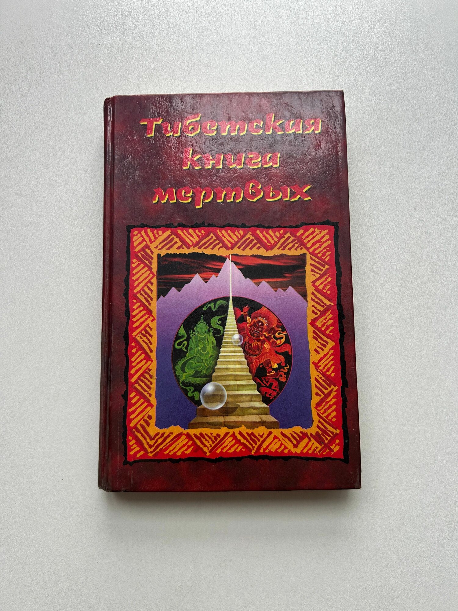 Книга "Тибетская книга мертвых". Издание 2000 года