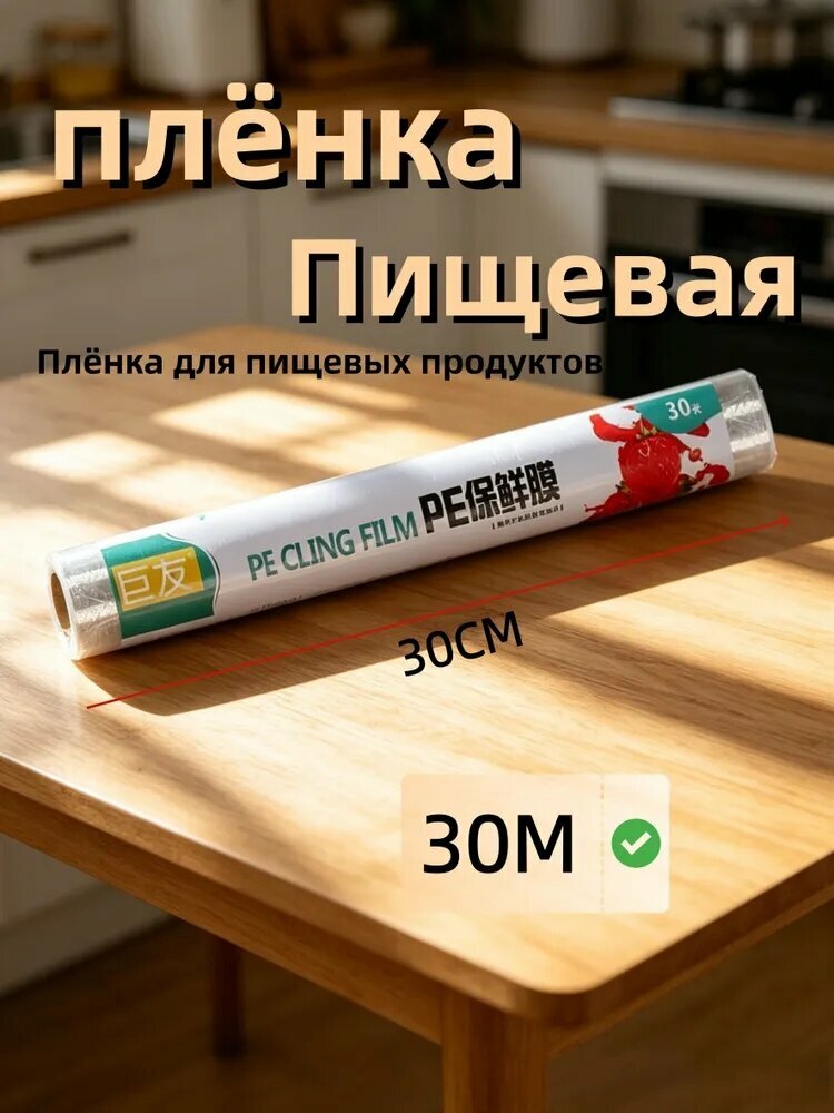 Пленка пищевая, 30м х 30 см, 1 мкм, 1 шт