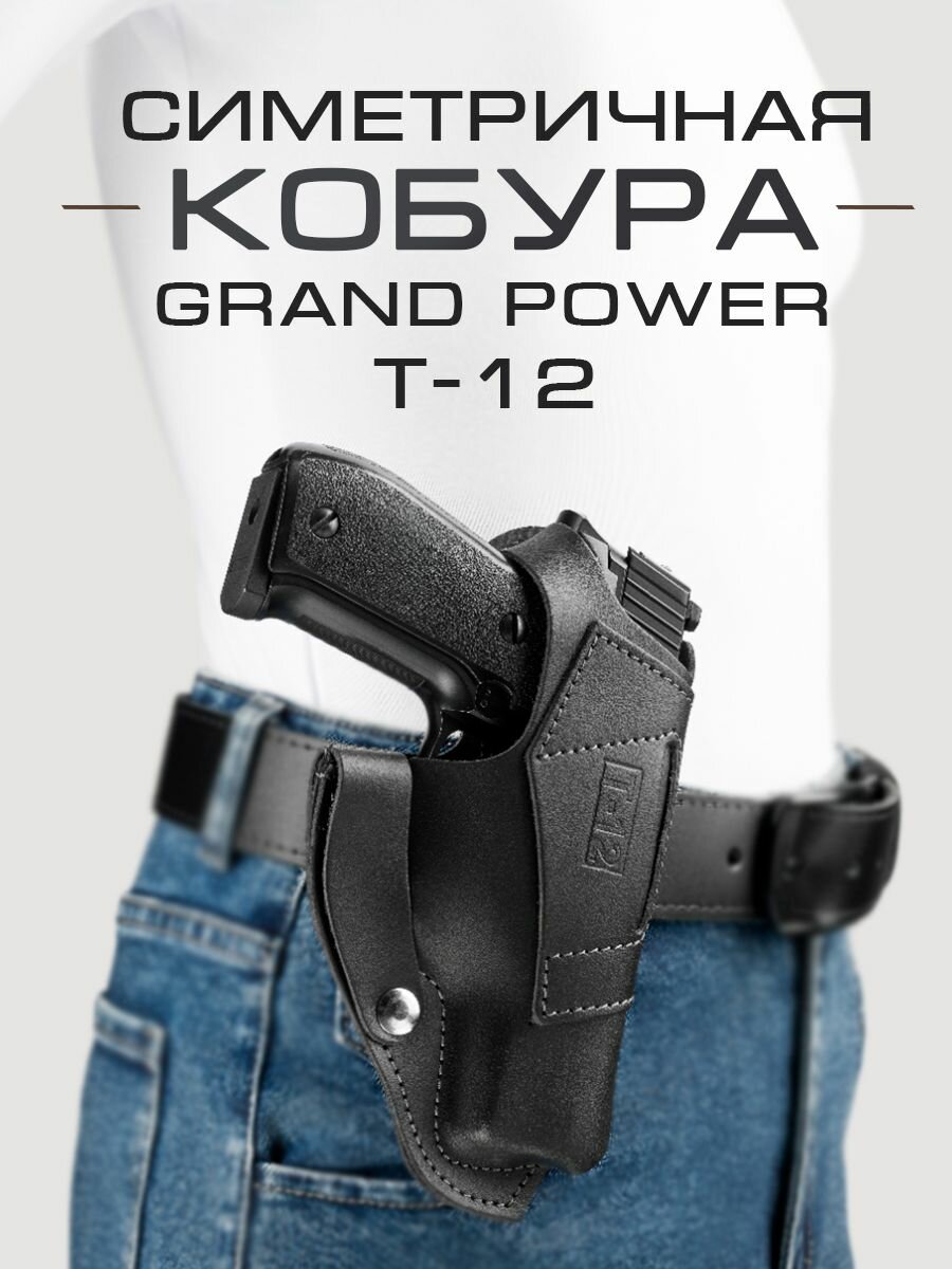 Кобура для пистолета Grand Power T12 симметричная, RadixNine, натуральная кожа