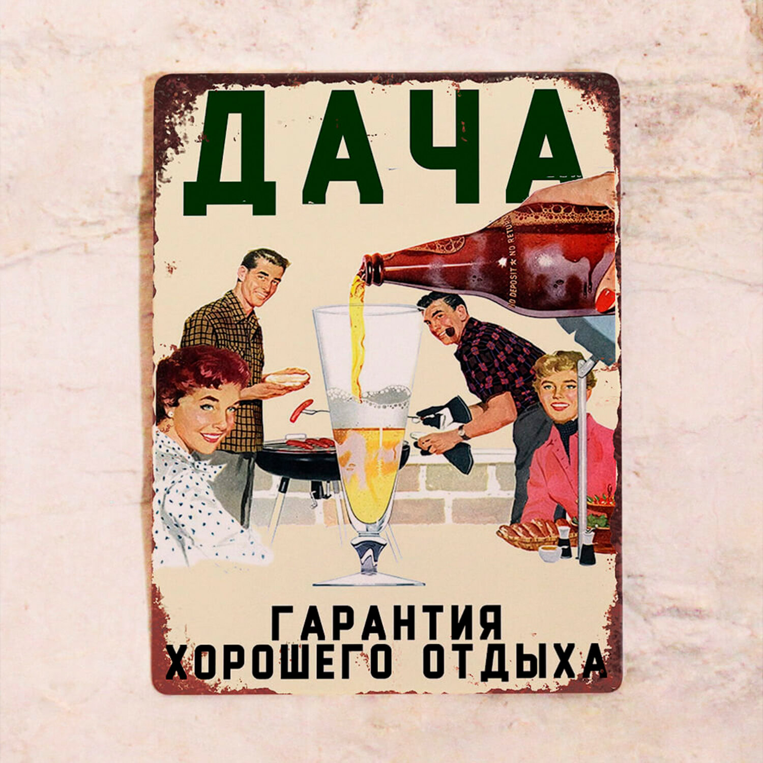 Прикольная табличка для декора дачи и в подарок дачнику Дача, гарантия хорошего отдыха, металл, 20х30 см.