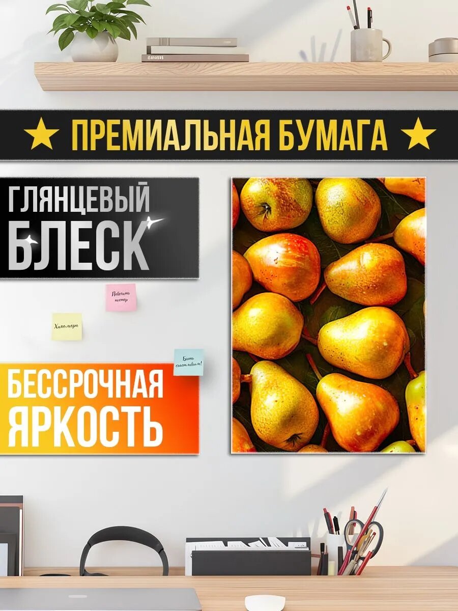 Постер на стену Дюшес груша — фото 1