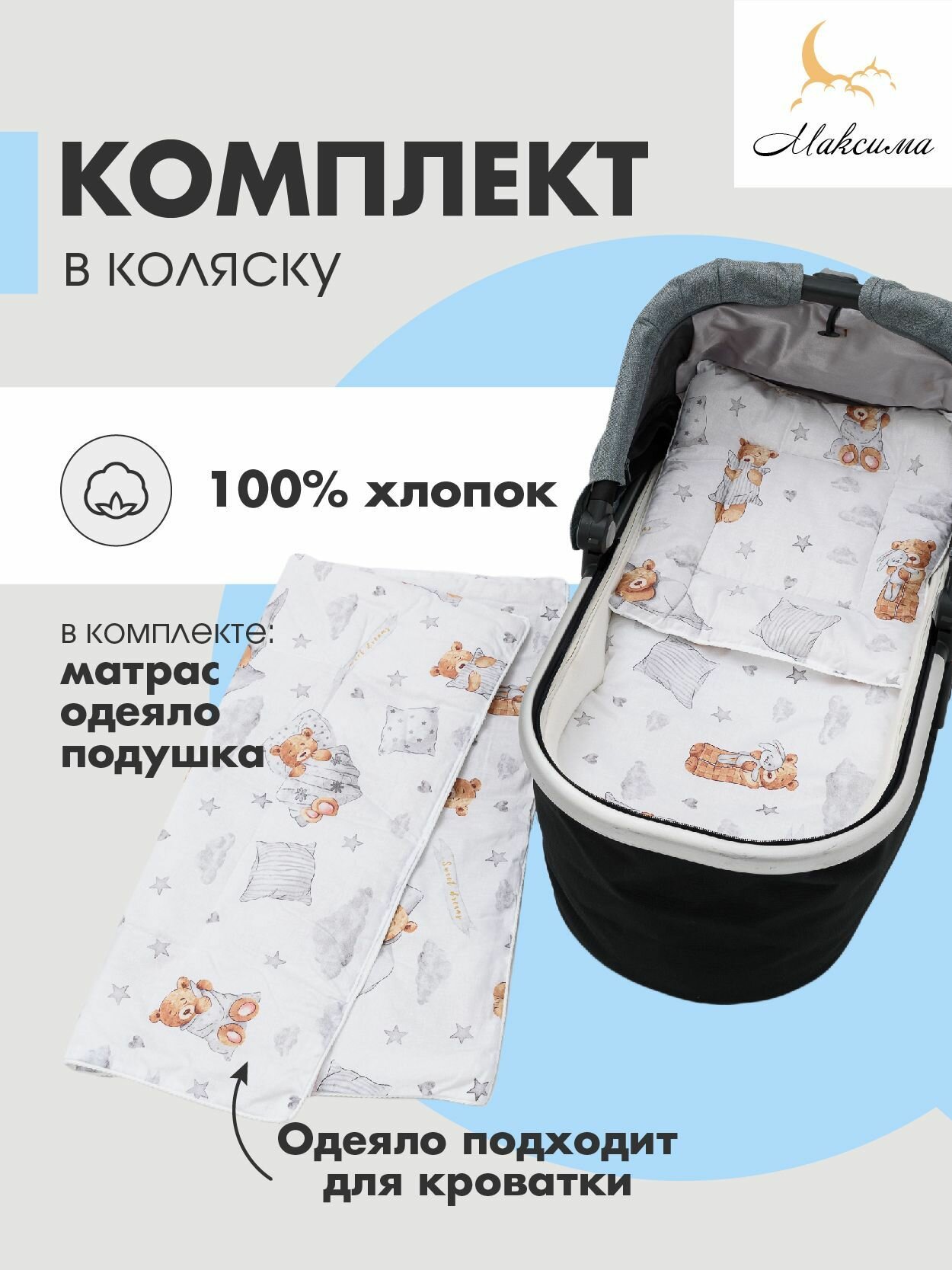Комплект в коляску для новорожденного