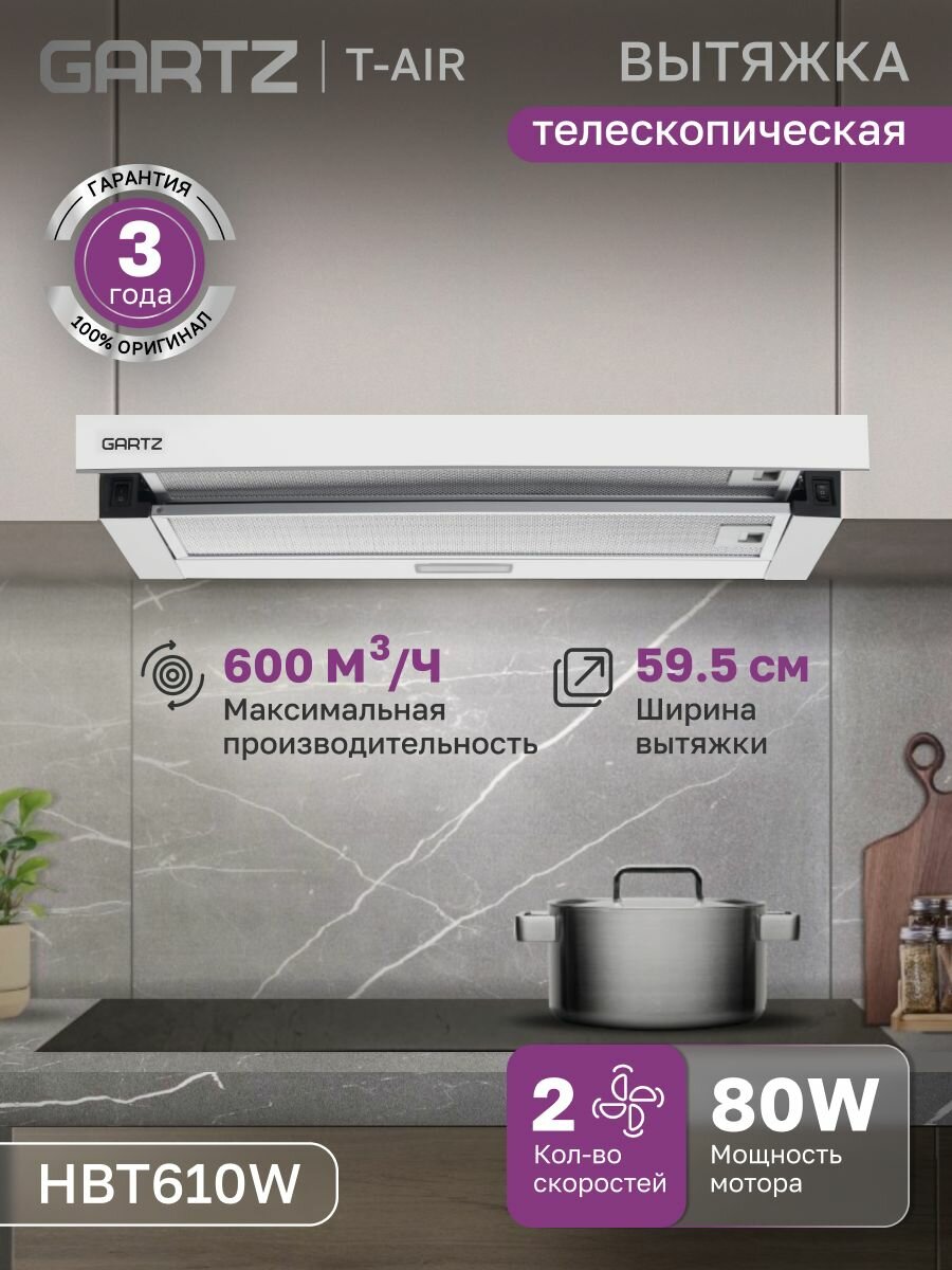 Вытяжка кухонная встраиваемая на 60 см Gartz HBT610W T-air, Производительность 600 м3/ч, Низкий уровень шума, Слайдерная технология, Отвод и циркуляция, Алюминиевый жировой фильтр, LED-освещение