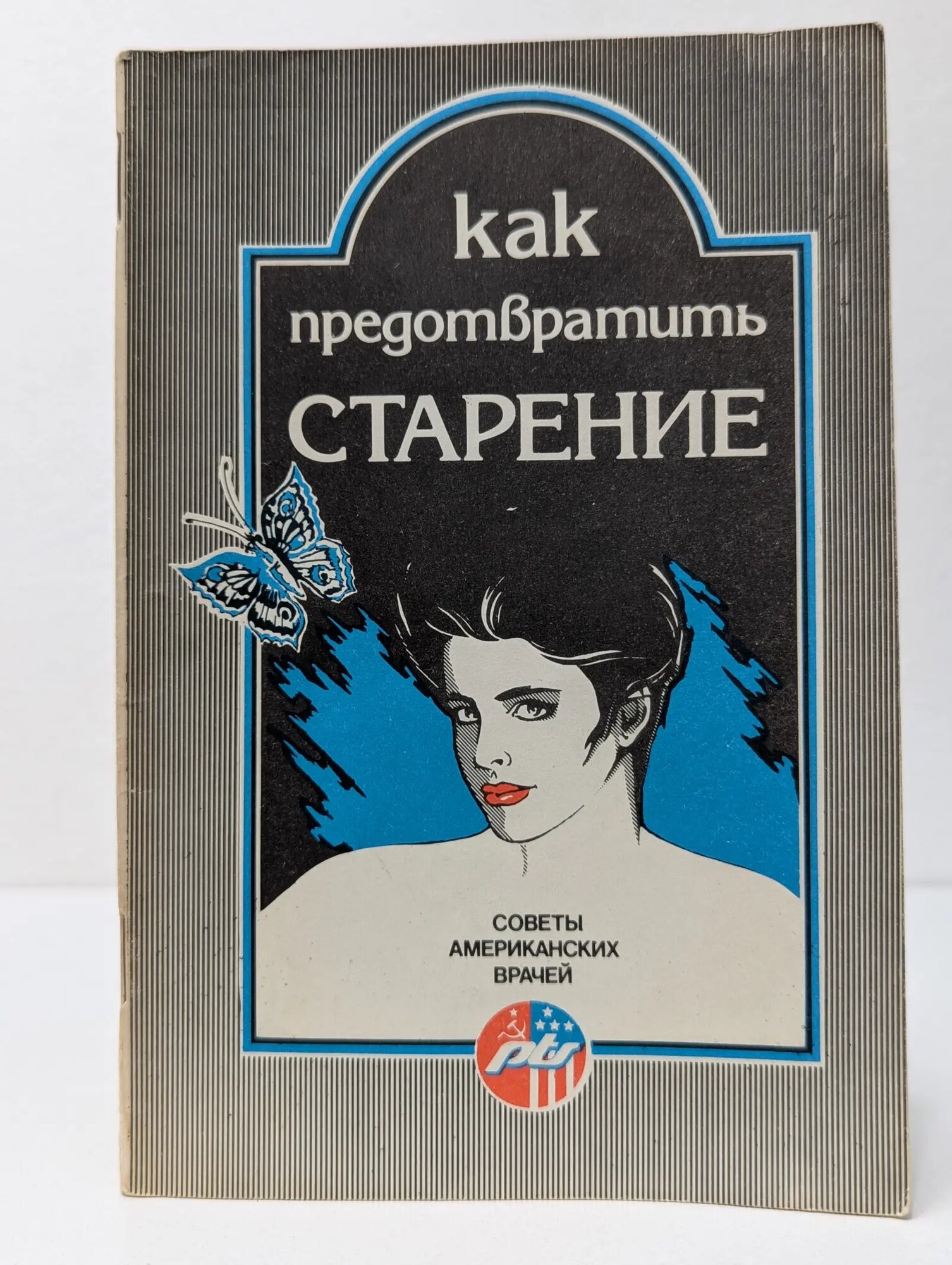 Как предотвратить старение Сборник 1991