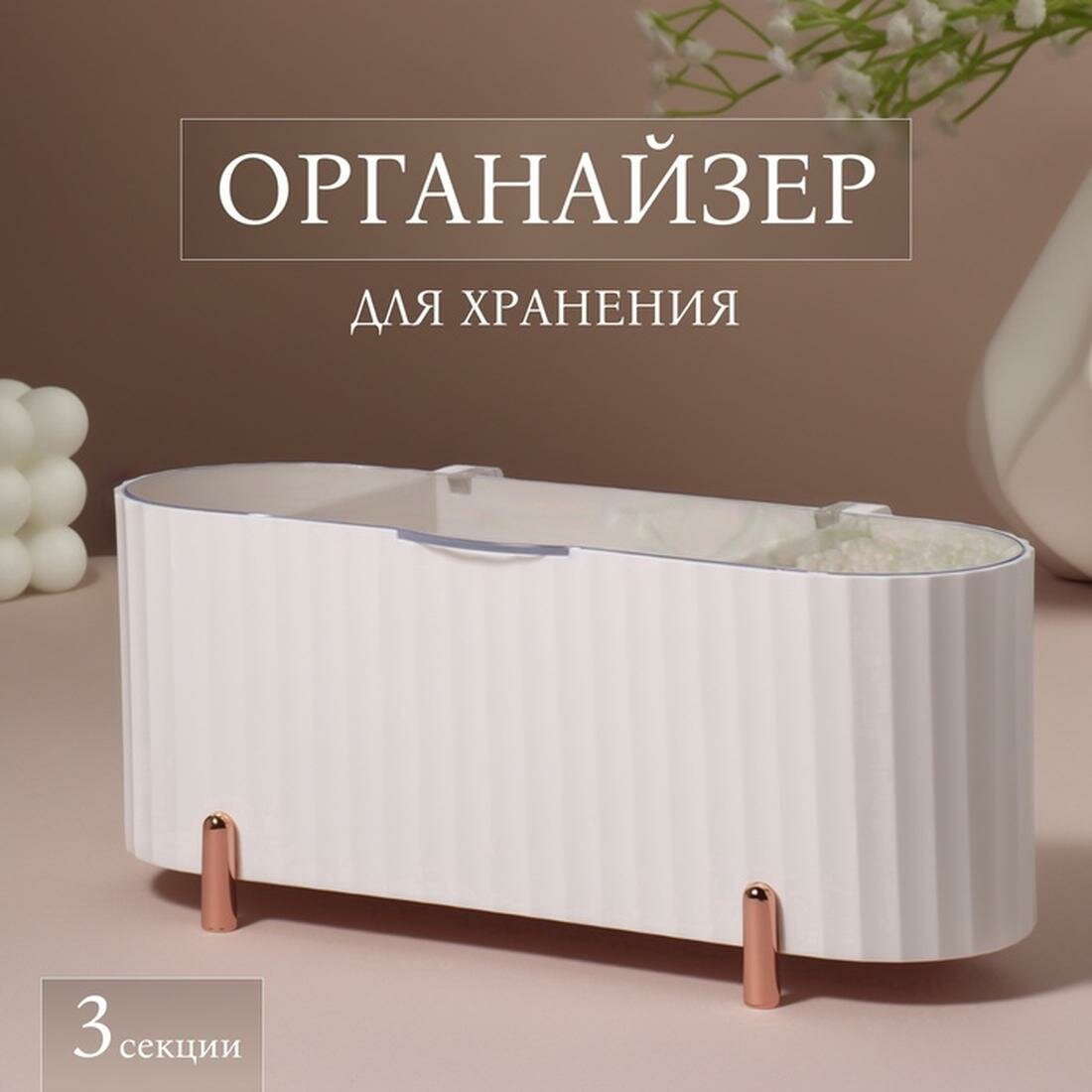 Органайзер для хранения, с крышкой, 3 секции, 21 × 8 × 9 см, цвет белый/розовое-золото
