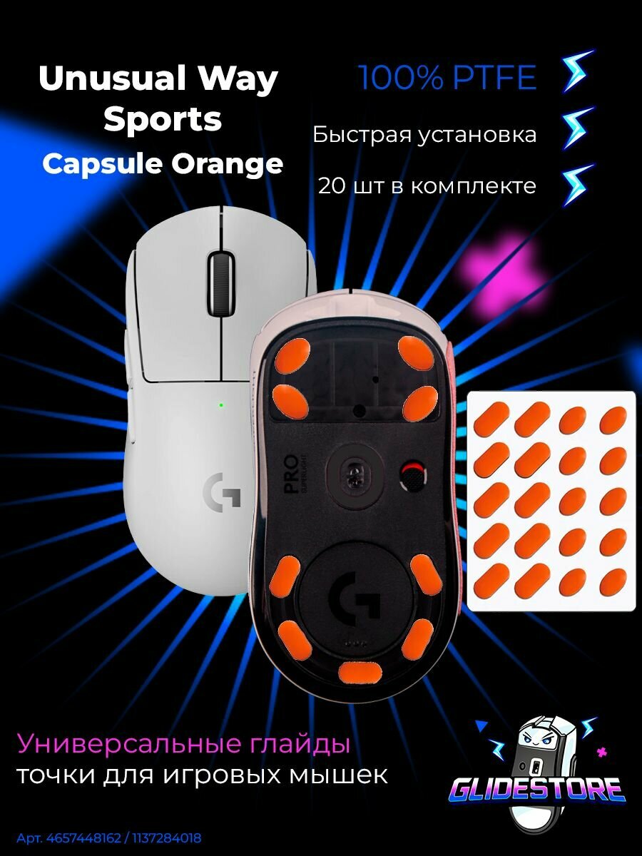 Универсальные глайды точки капсулы / Тефлоновые ножки для мыши / Unusual Way Sports Capsule Orange