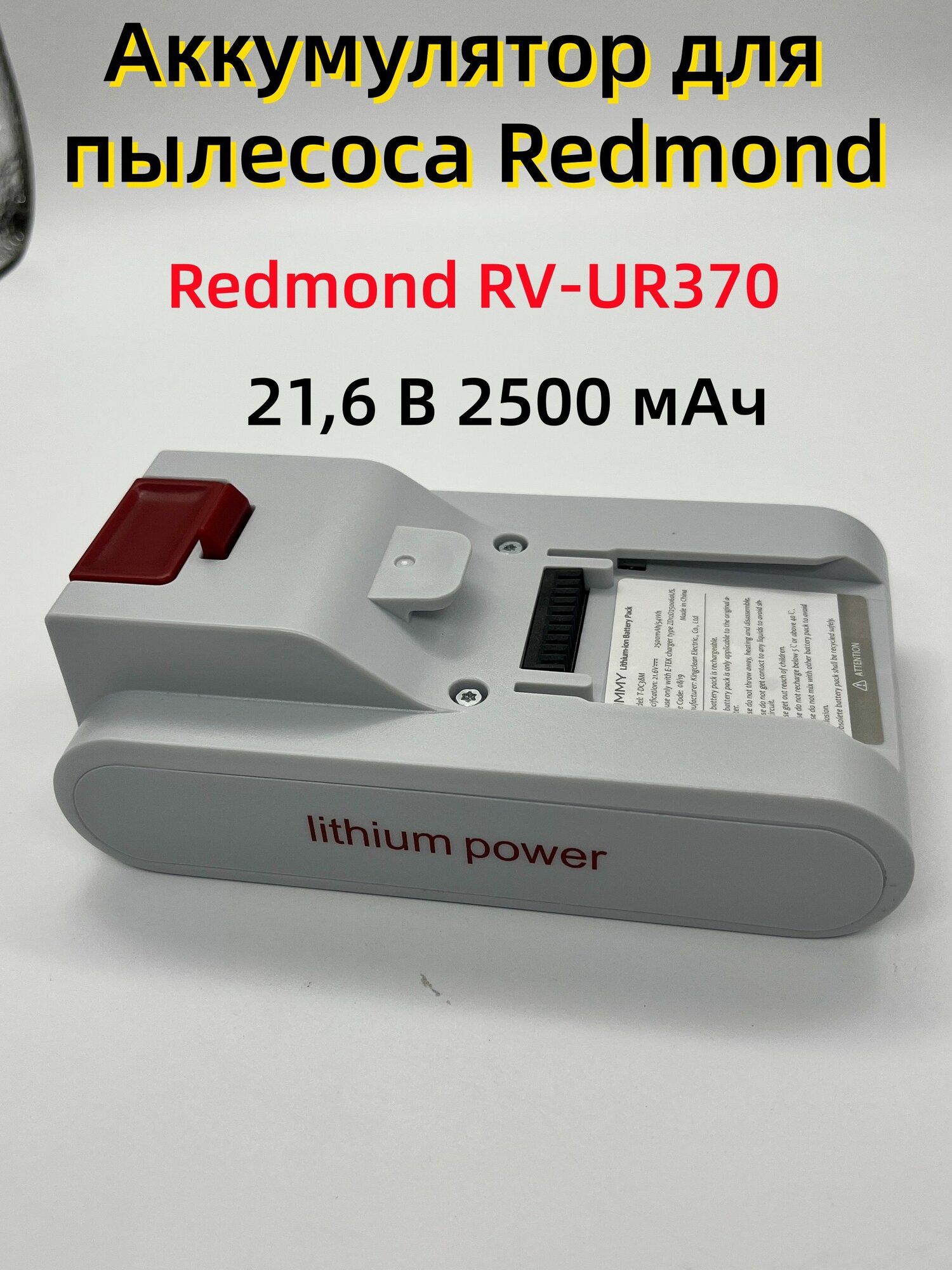 Аккумулятор Redmond RV-UR370 21,6В 2500 мАч
