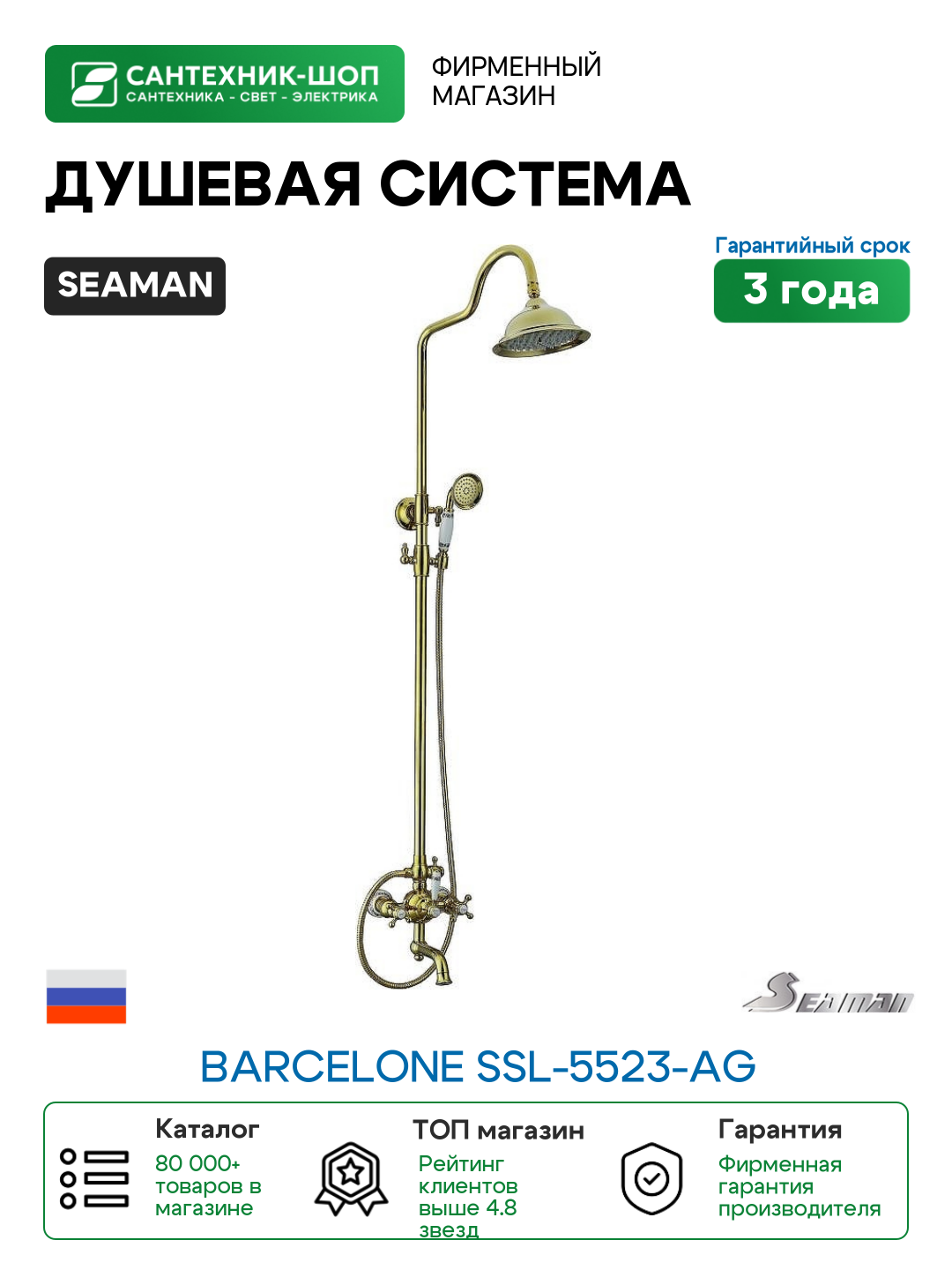 Душевая система Seaman Barcelone SSL-5523-AG Состаренное золото латунь на стену