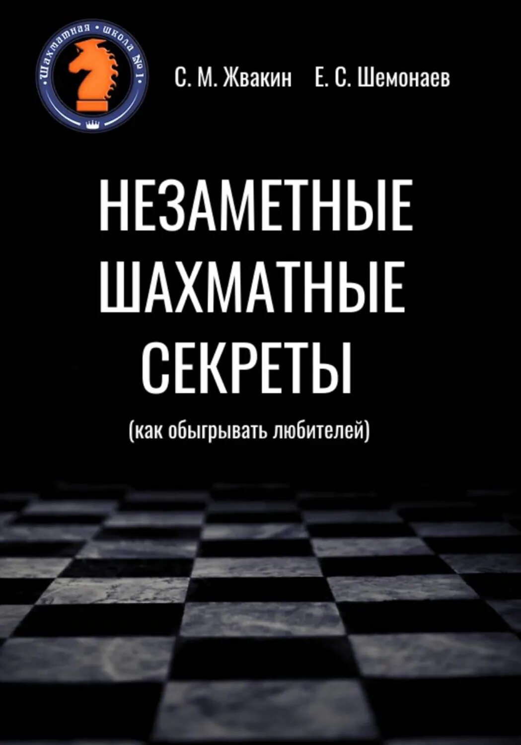 Незаметные шахматные секреты (как обыгрывать любителей) [Цифровая книга]