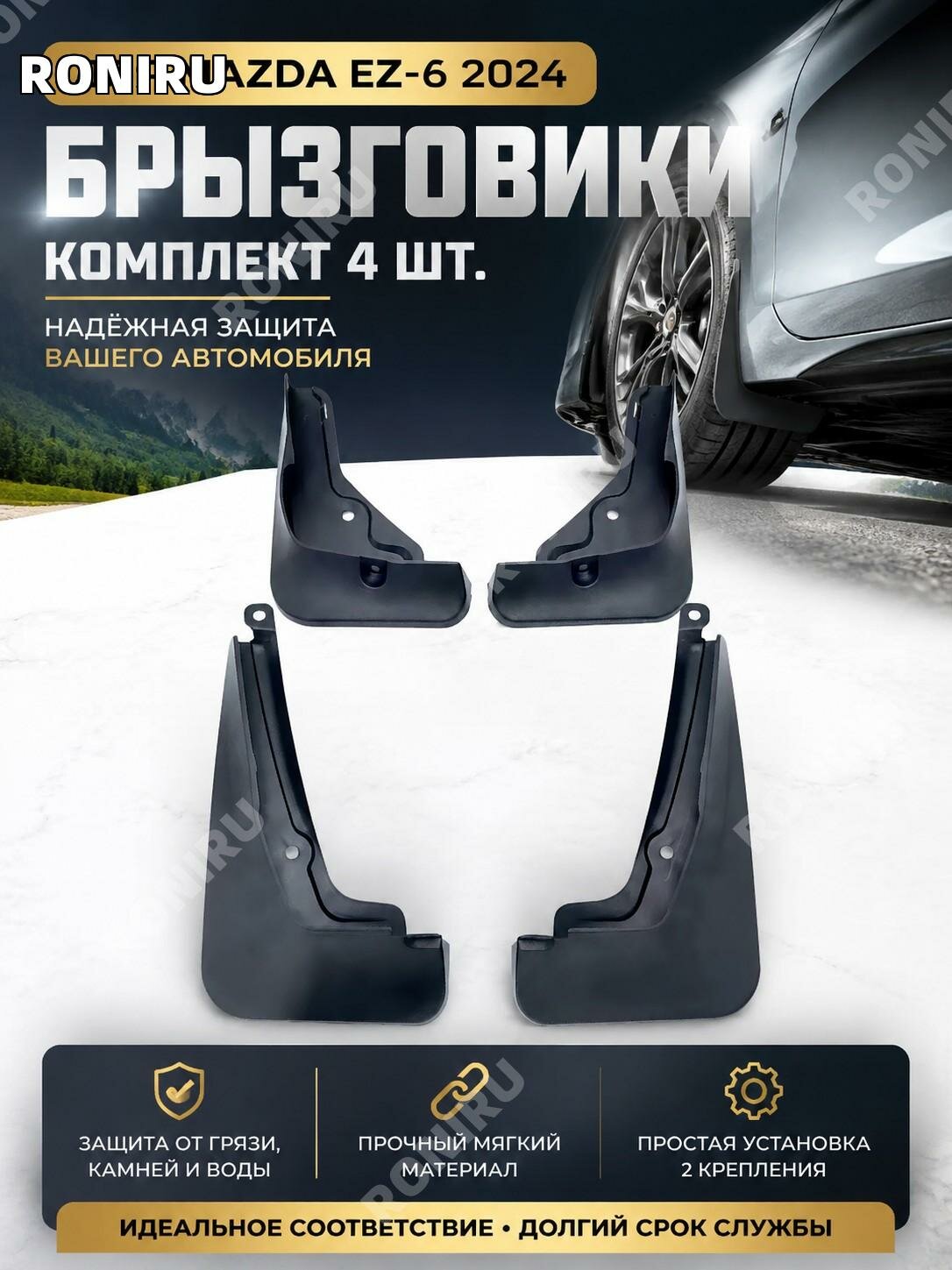 Брызговики для Mazda EZ-62024, пластиковая защита колес от грязи и брызг для тюнинга авто с2 клипсами