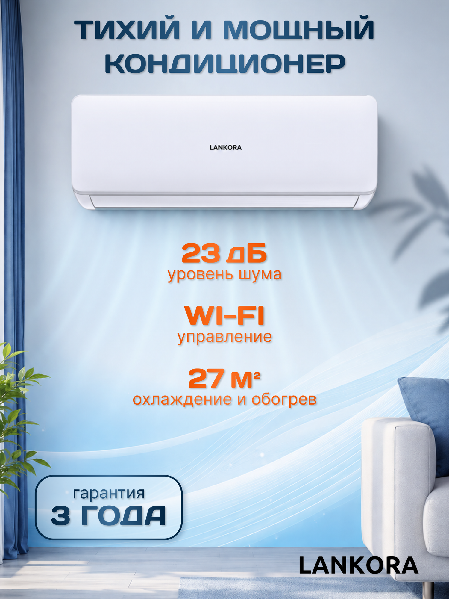 Сплит-система Lankora LA-09 Platinum, мощность 9000 BTU, с Wi-Fi, А класс, кондиционер для дома на 27 м², белый