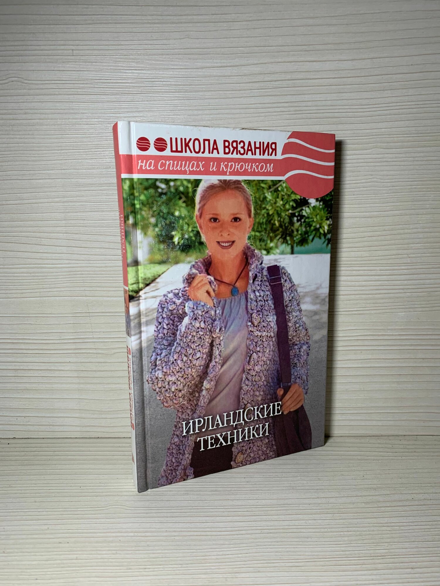 Школа вязания на спицах и крючком. Ирландские техники