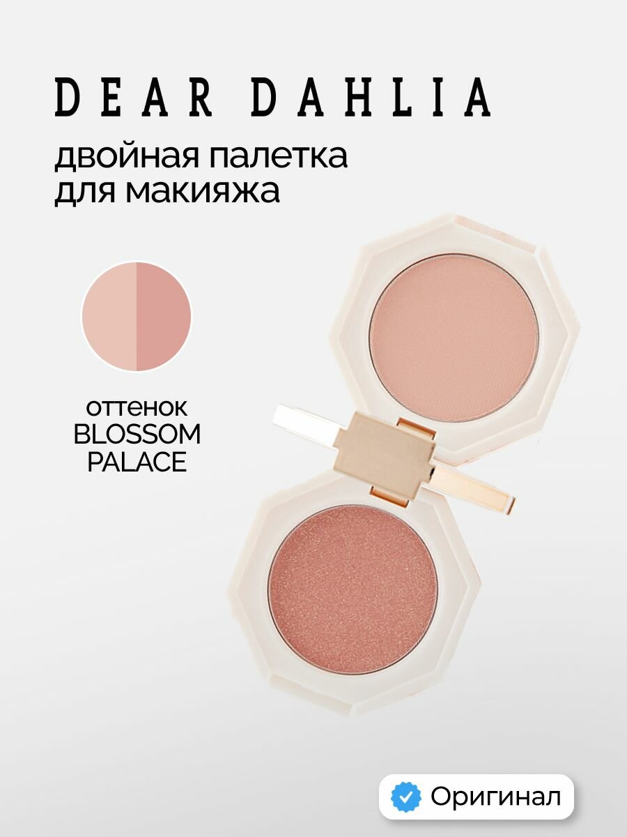 DEAR DAHLIA Двойная палетка для макияжа тон BLOSSOM PALACE 4гр