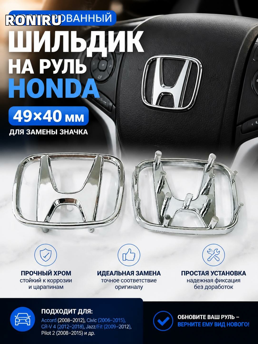 Хромированный шильдик — эмблема на руль Honda 49х40 мм для замены значка Accord, Civic, CR-V, Jazz/Fit, Pilot и др.