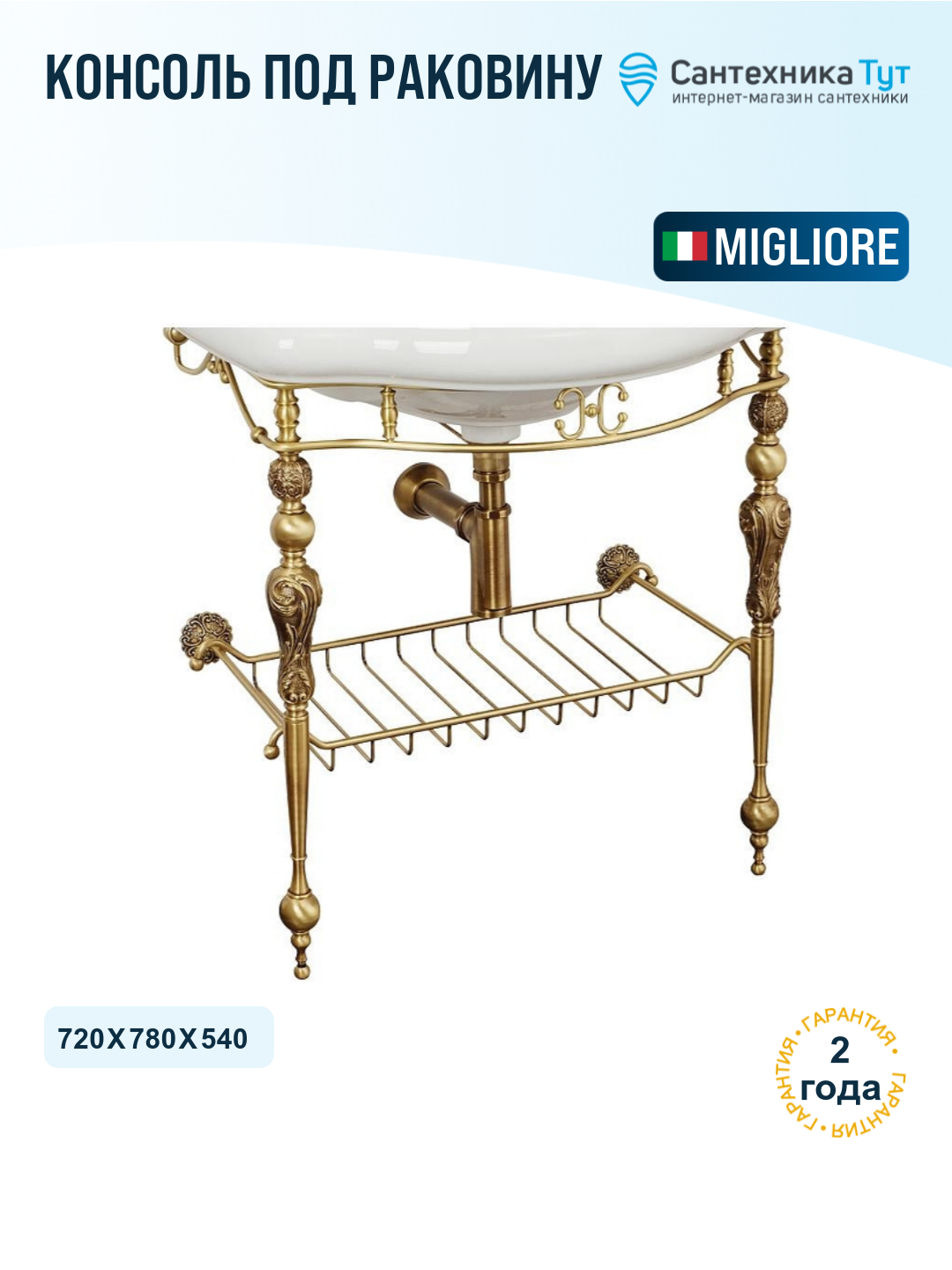 Консоль для раковины напольная Migliore Bella 73 20699 бронза, с полкой-решеткой