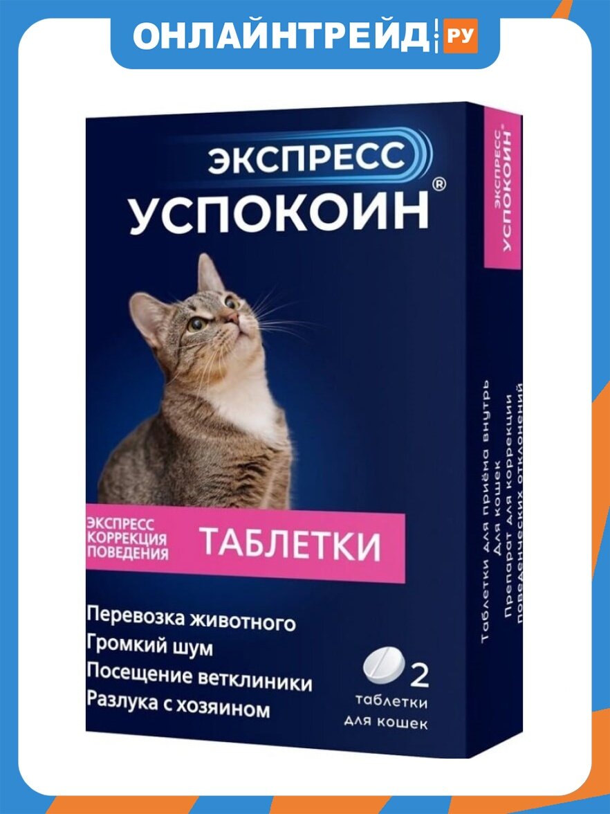 Успокоительное Астрафарм Экспресс Успокоин таблетки для кошек, 2 таб