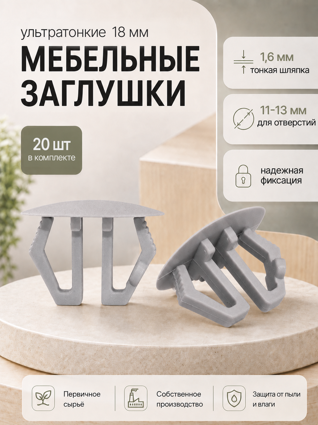 Заглушки ультратонкие диаметр 18 мм для технических отверстий дверей, мебели, металла 11-13 мм, комплект 20 штук