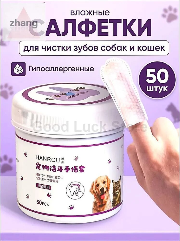 Влажные салфетки-напальчики для чистки зубов собак и кошек, уход за полостью рта, удаление зубного камня и налета, свежее дыхание