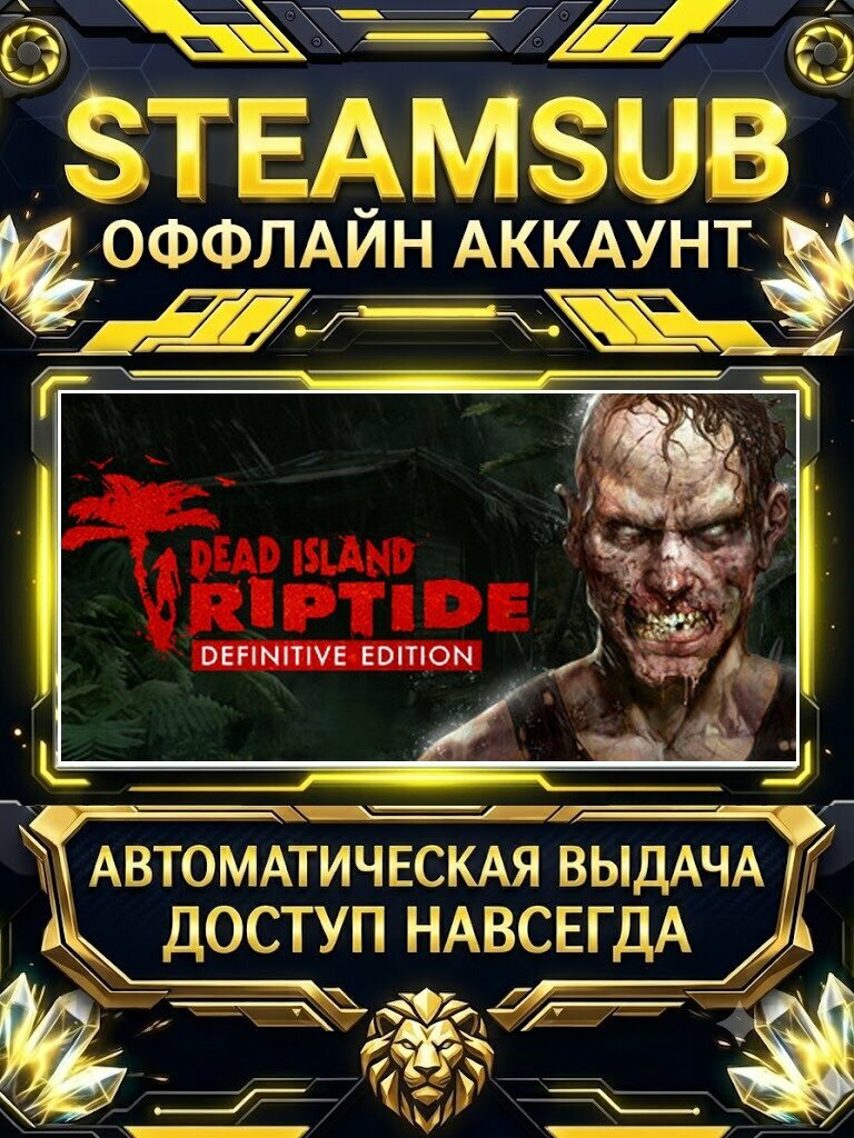 DEAD ISLAND RIPTIDE - DEFINITIVE EDITION игра на аккаунте для ПК с OFF активацией для Steam (PC) РФ + СНГ