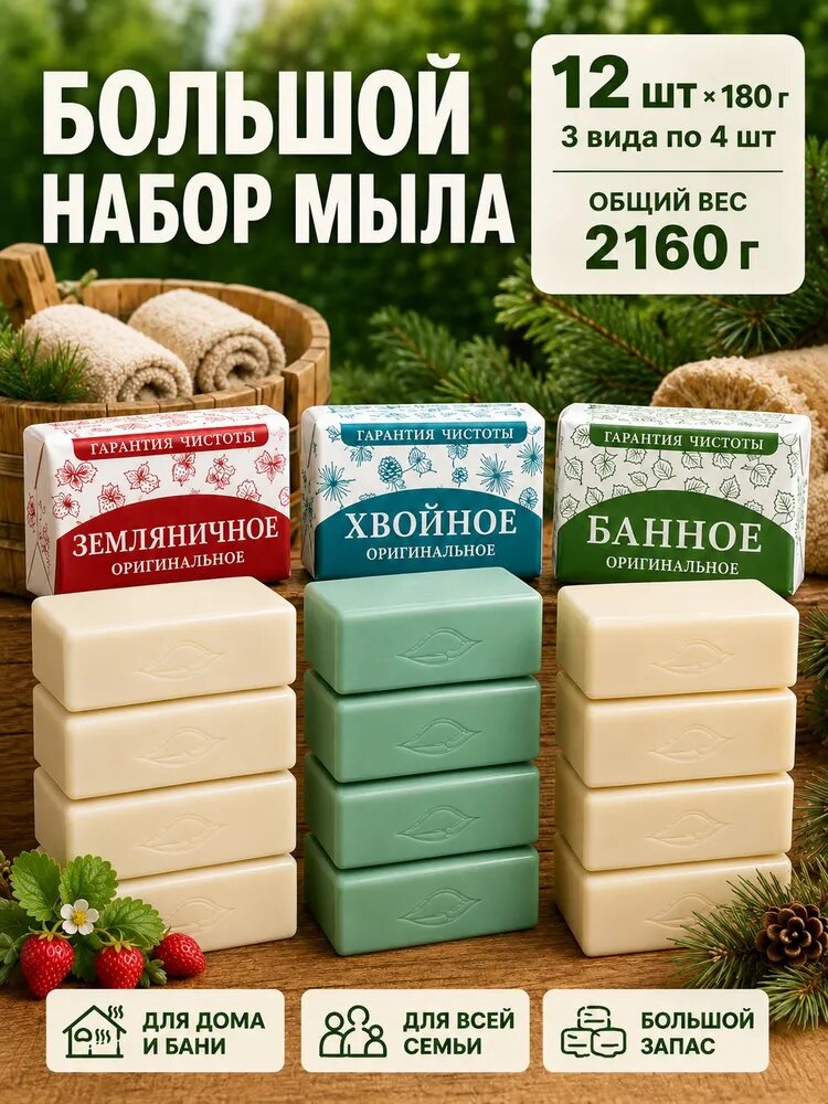 Мыло Банное Хвойное и Земляничное 12 шт по 180г от нмжк