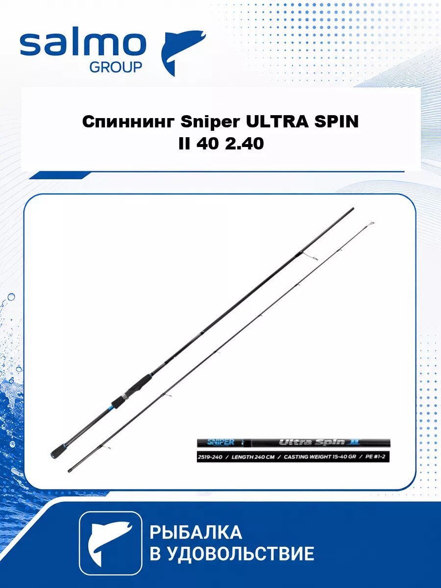 Спиннинг Salmo Sniper ULTRA SPIN II 40 2.40