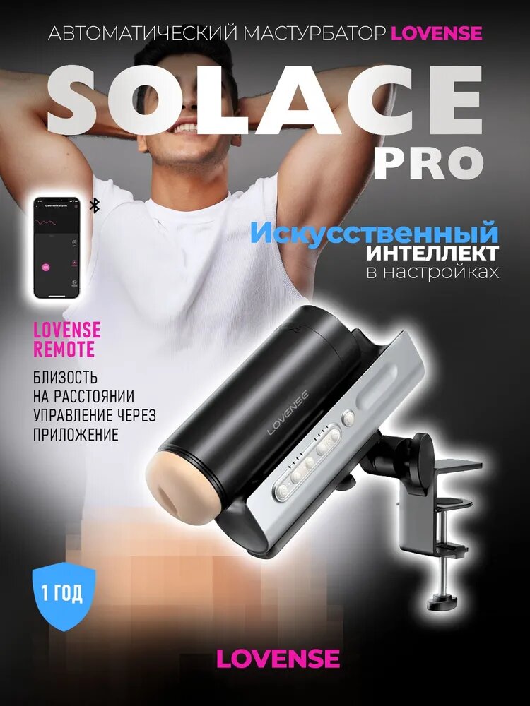 Мастурбатор автоматический LOVENSE Solace PRO мужской, интерактивное управление, VR-совместимость, управление со смартфона
