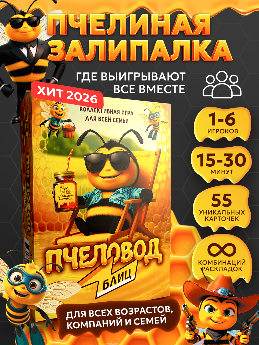 Карточная Настольная игра для детей и взрослых, для всей семьи. Настольные игры для компании, вечеринки, на день рождения. Пчеловод Блиц подарок мальчику и девочке, ребенку